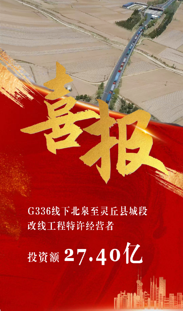 山西建投总承包公司中标G336灵丘改线工程-山西建设投资集团有限公司